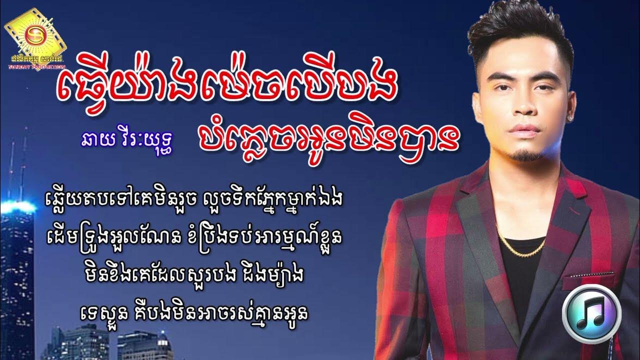 ធ្វើម៉េចបើបងបំភ្លេចអូនមិនបាន - ឆាយ វីរៈយុទ្ធ | Chhay Vireakyuth [ LYRICS SONG ] - YouTube