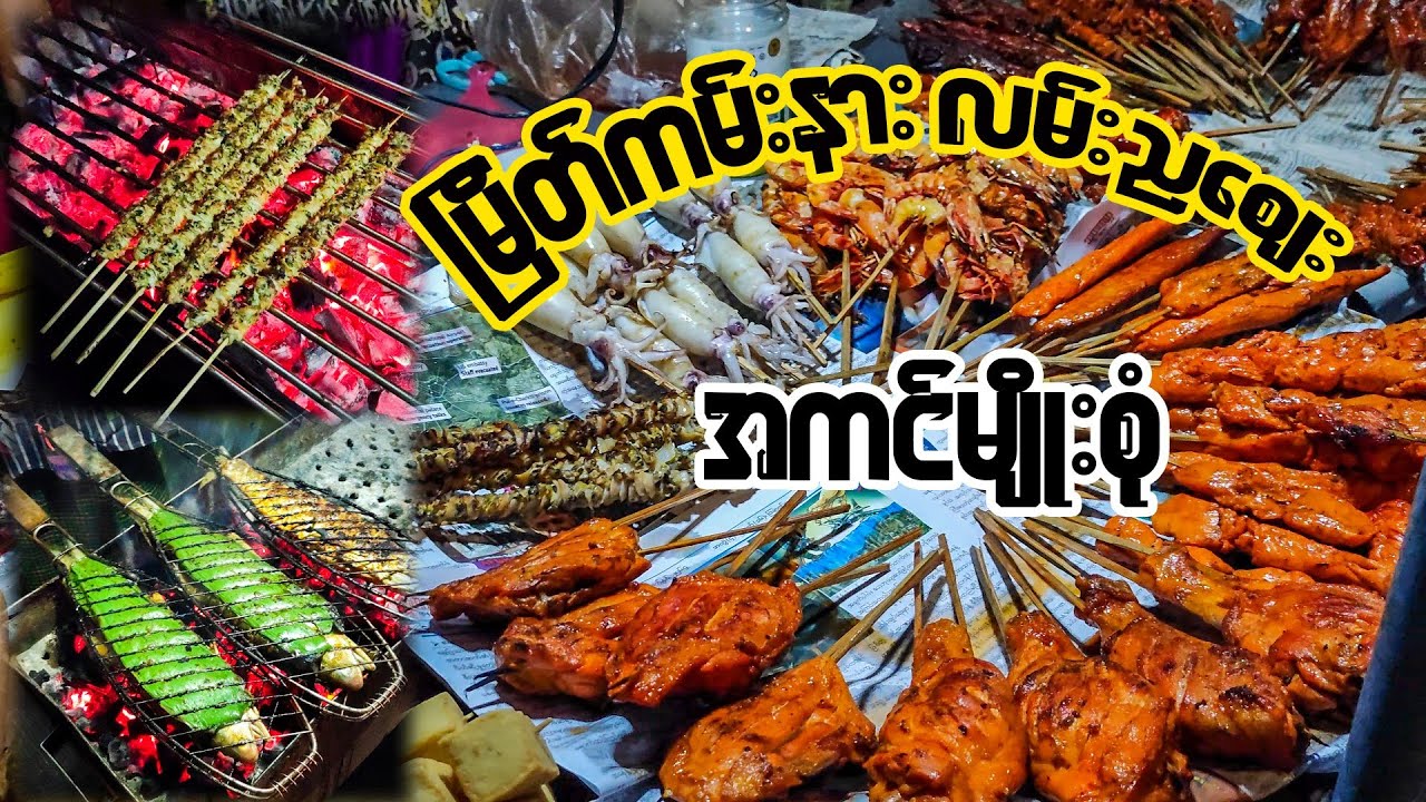 Myeik Street Food Night Market #myeik #streetfood #nightmarket #seafood ...