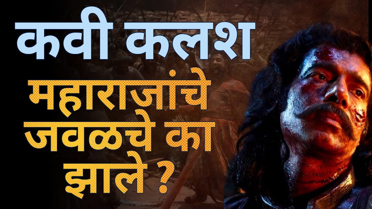कवी कलश एवढे महत्वाचे का ? संपूर्ण जीवनपट | महाराजांचे जवळचे का झाले ...
