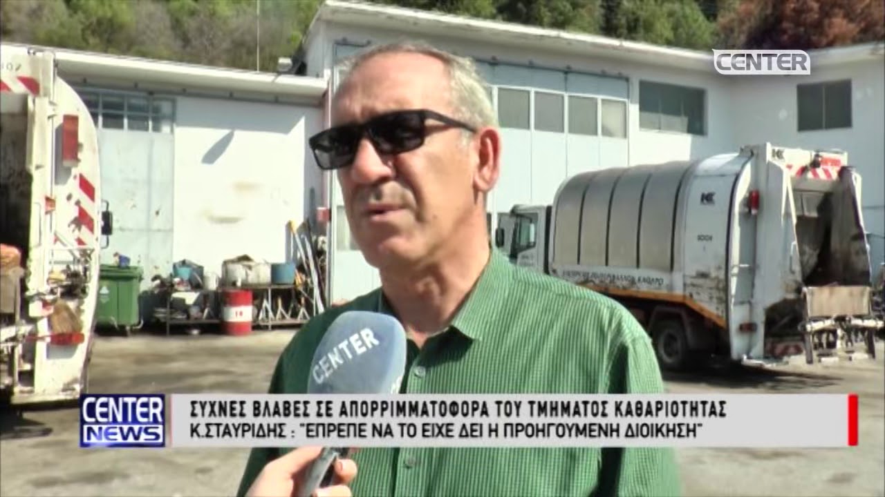 ΣΥΧΝΕΣ ΒΛΑΒΕΣ ΣΕ ΑΠΟΡΡΙΜΜΑΤΟΦΟΡΑ ΤΟΥ ΤΜΗΜΑΤΟΣ ΚΑΘΑΡΙΟΤΗΤΑΣ - YouTube