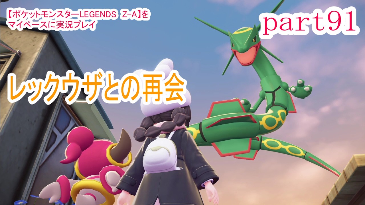 レックウザさん、お疲れ様です。【ポケットモンスターLEGENDS Z-A】をマイペースに実況プレイ part91 - YouTube