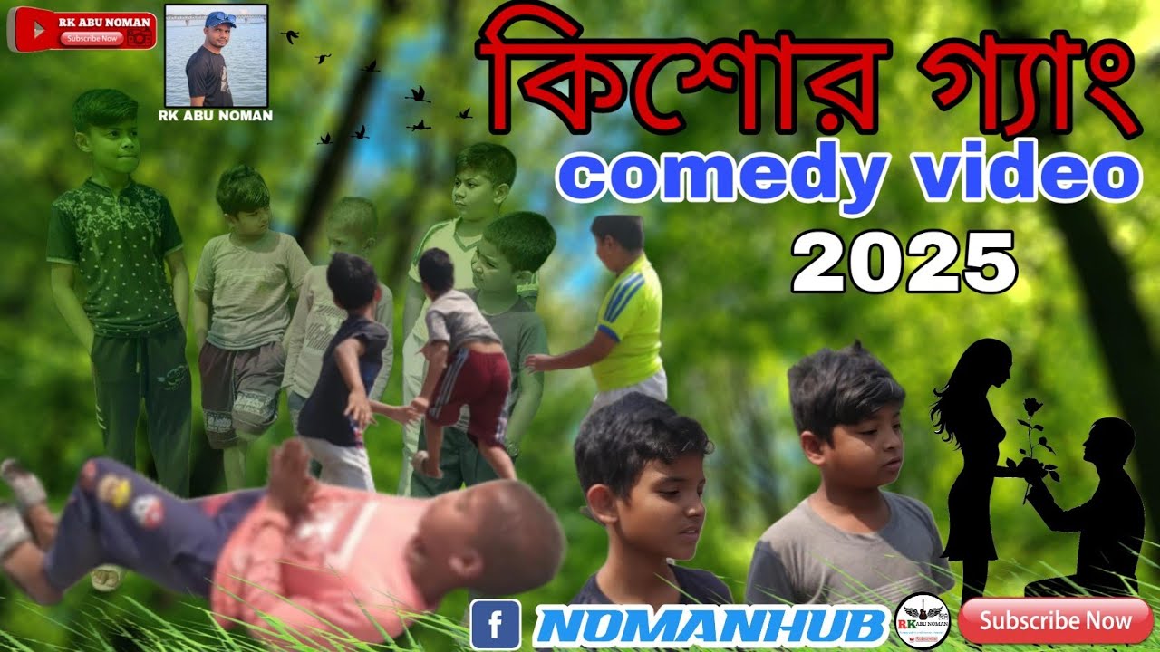 Kishor Gang | কিশোর গ্যাং | Funny video| RK ABU NOMAN | Bangla comedy ...