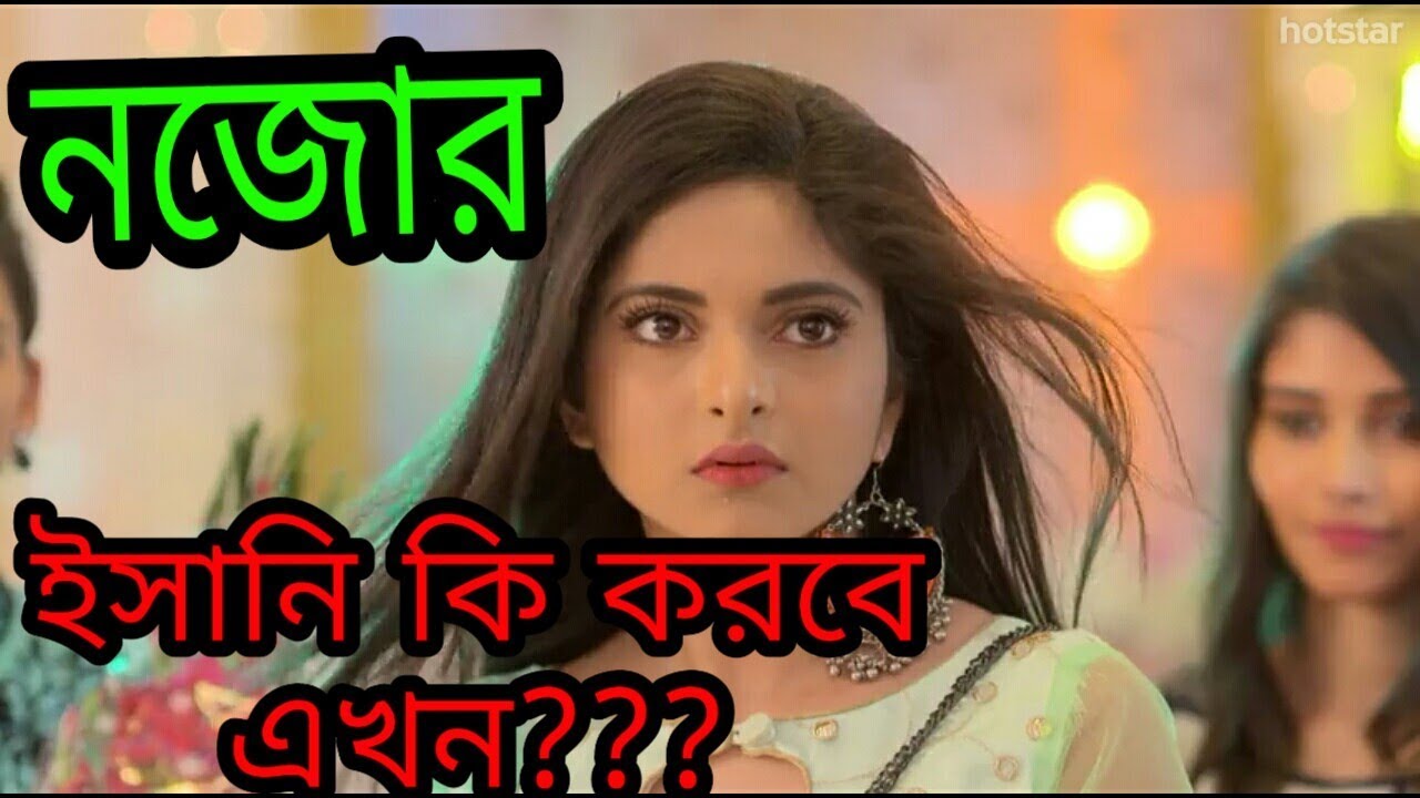 নজোর বাংলা সিরিয়াল ।Upcoming Twist Nojor Bengali Serial 6th April 2019 ...