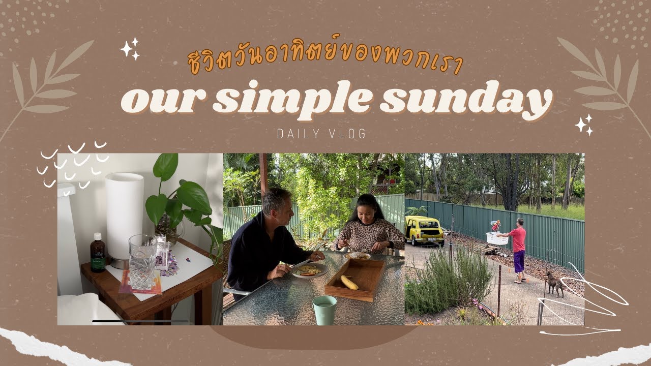 Our Simple Sunday ทำไมดื่มน้ำก่อนแปรงฟัน ทำไข่เจียวกุ้ง นั่งรถเล่น ...