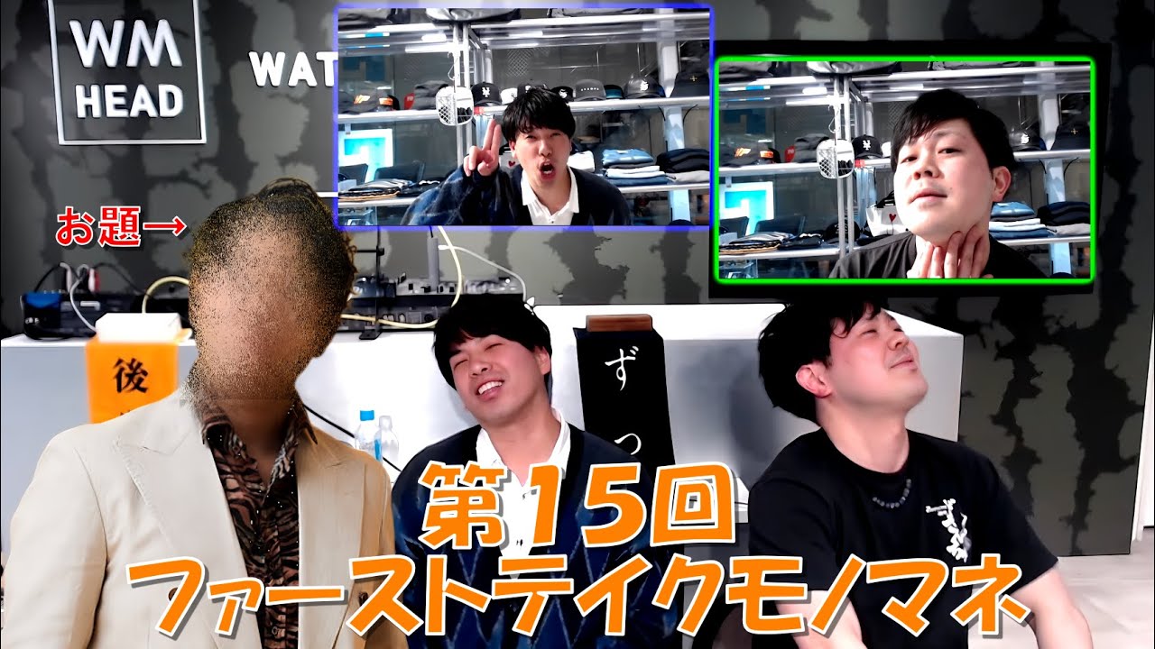 [切抜]2025/02/13 第15回ファーストテイクモノマネ ダイジェスト ZuTTV# 40 より - YouTube