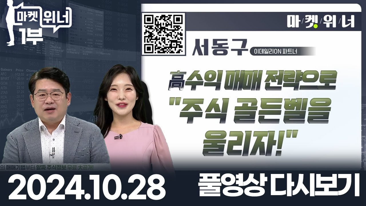 갤럭시아머니트리 한화투자증권 우리기술투자 에스와이스틸텍 전진건설로봇 현대에버다임 Kb금융 하나금융지주 신한지주 유바이오로직스 삼성sdi 마켓 위너 1부 20241028