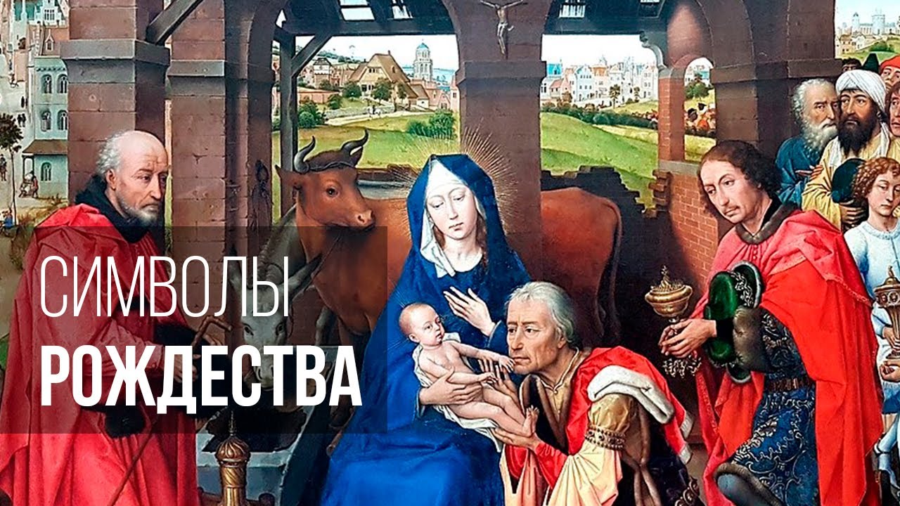 Символы и намеки в картинах Рождества - YouTube