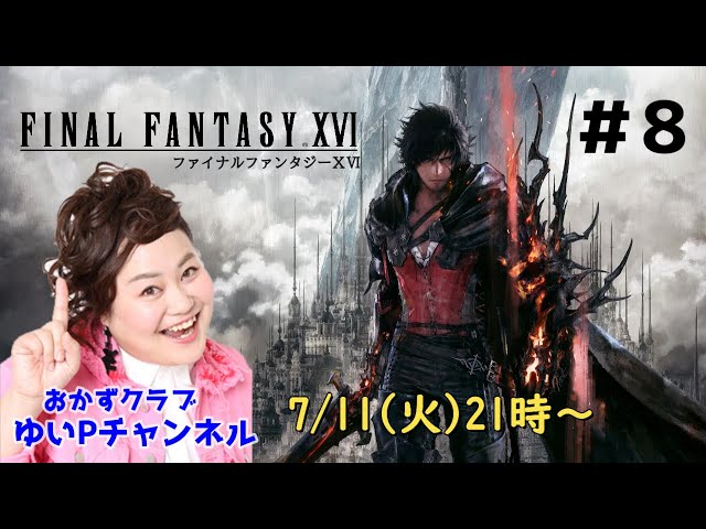 【FF16】おかずクラブゆいPのFF16 ＃8 【生配信】【ネタバレ注意】【匂わせ禁止】 | ゆいPチャンネル｜YouTubeランキング