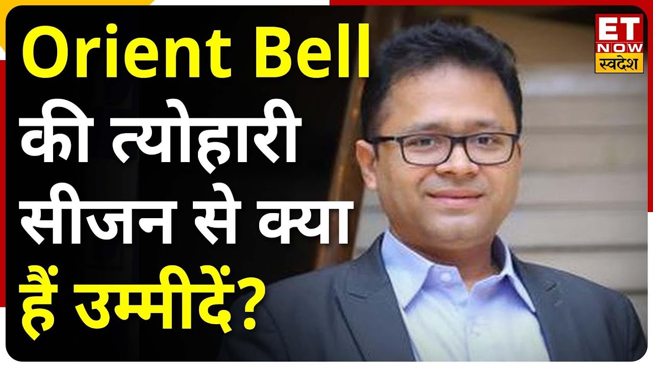 Orient Bell की विस्तार योजना और Festive Season Demand से CFO Himanshu ...