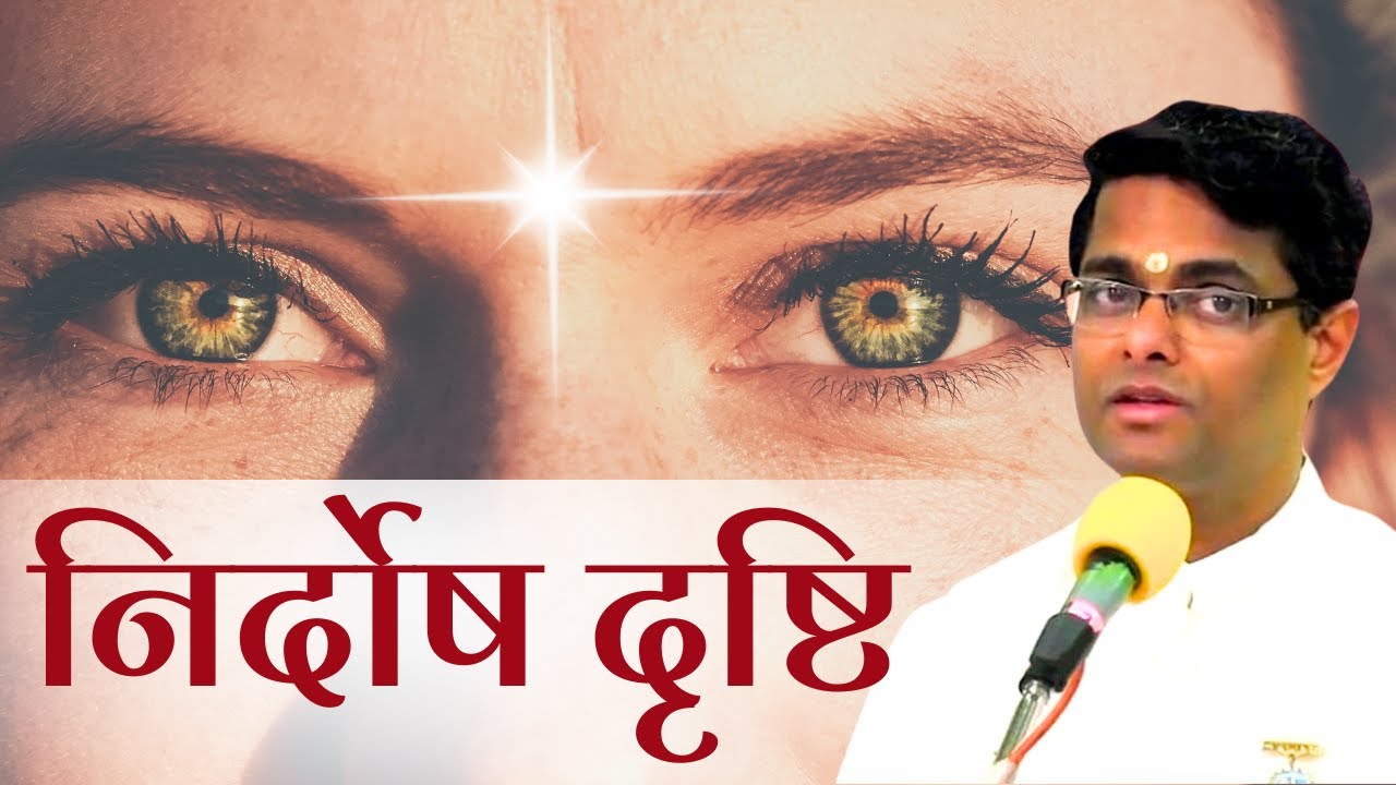 निर्दोष दृष्टि || Flawless Vision - BK Dr. Sachin @PowerofSakash - YouTube