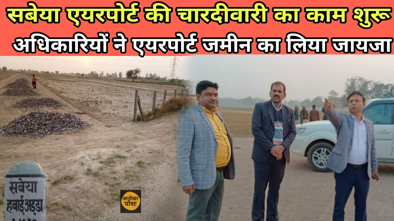 सबेया एयरपोर्ट का काम अब होगा तेज | anokha post - YouTube
