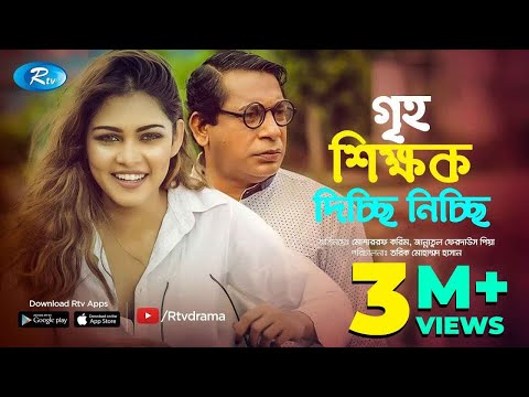 Griho Shikkhok Dicchi Nicchi | গৃহ শিক্ষক দিচ্ছি নিচ্ছি | Mosharraf Karim | Peya | Rtv Drama 2020