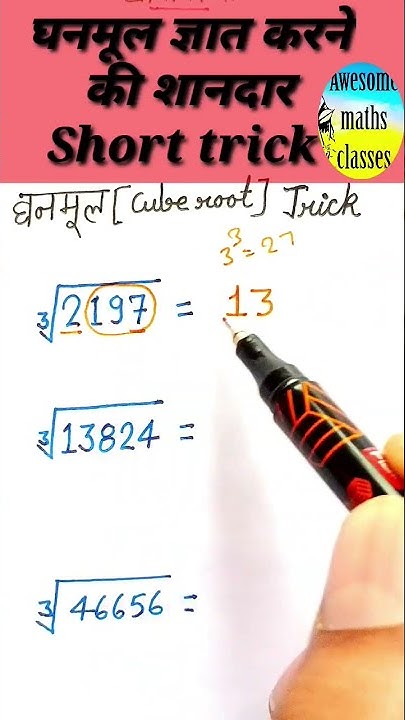 घनमूल ️निकालने की ट्रिक | Ghan mul gyat karne ki short trick| Cube root math trick |#shorts # ...