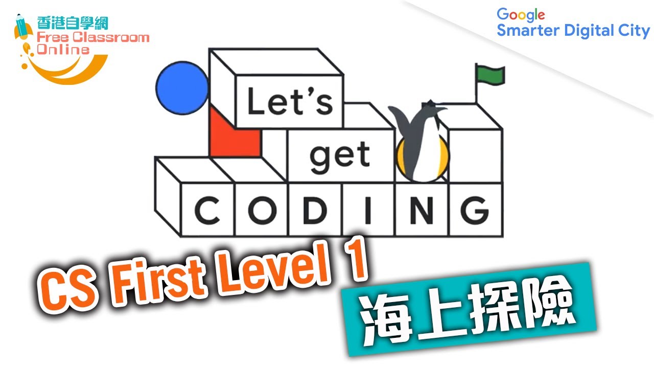 出口成Code：Google CS First Level 1: 海上探險 - YouTube