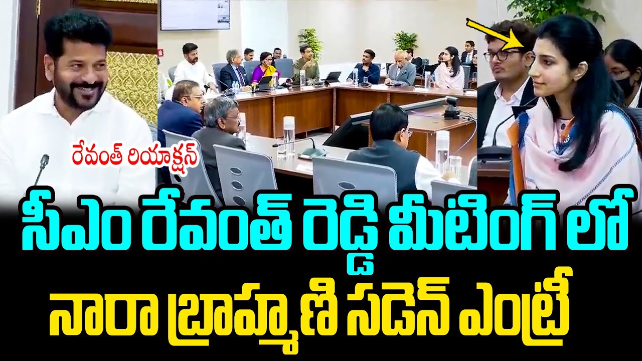 సీఎం రేవంత్ రెడ్డి మీటింగ్ లొ నారా బ్రాహ్మణి😱 CM Revanth Reddy Meeting ...