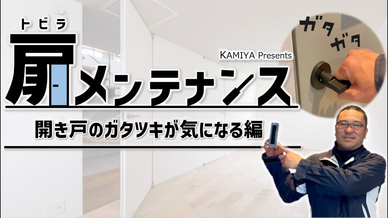 【扉メンテナンス】 開き戸のガタツキが気になる編 - YouTube