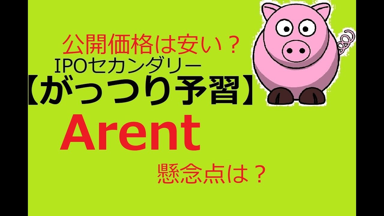 【深掘り】Arent(アレント)(5254)IPOセカンダリー目線 - YouTube