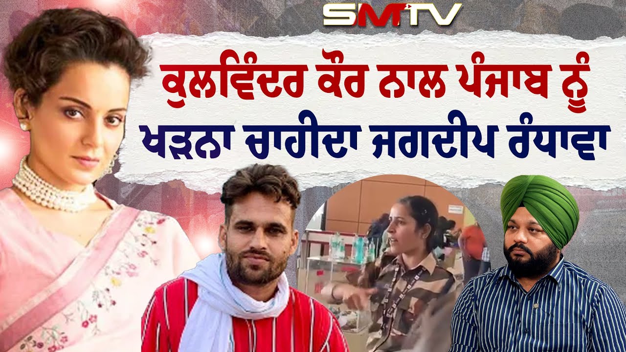 ਕੁਲਵਿੰਦਰ ਕੌਰ ਨਾਲ ਪੰਜਾਬ ਨੂੰ ਖੜ੍ਹਨਾ ਚਾਹੀਂਦਾ ਜਗਦੀਪ ਰੰਧਾਵਾ | SMTV | Simranjot Makkar | Kangna - YouTube