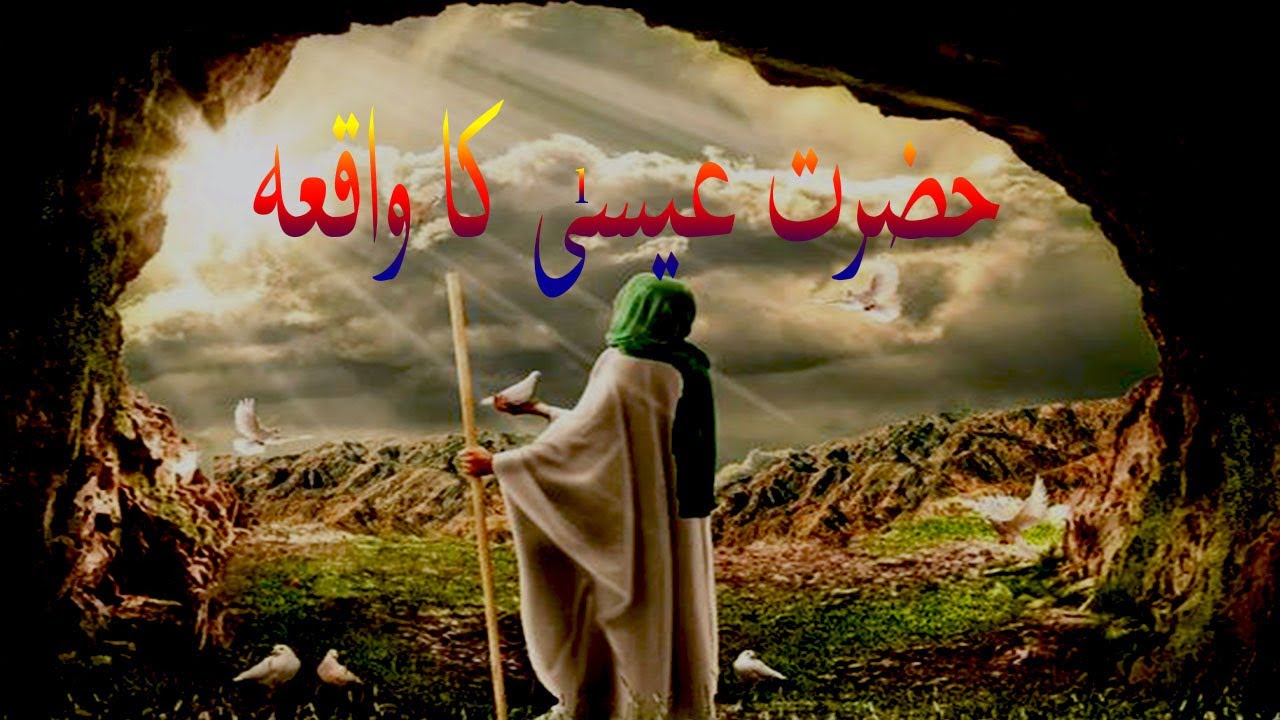 hazrat essa as ka waqia | urdu story of hazrat essa | jesus | islamic ...