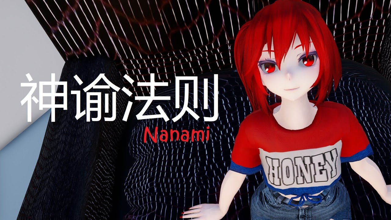 【MMD】神諭法則 - Shen Yu Faze【ななみ】 - YouTube