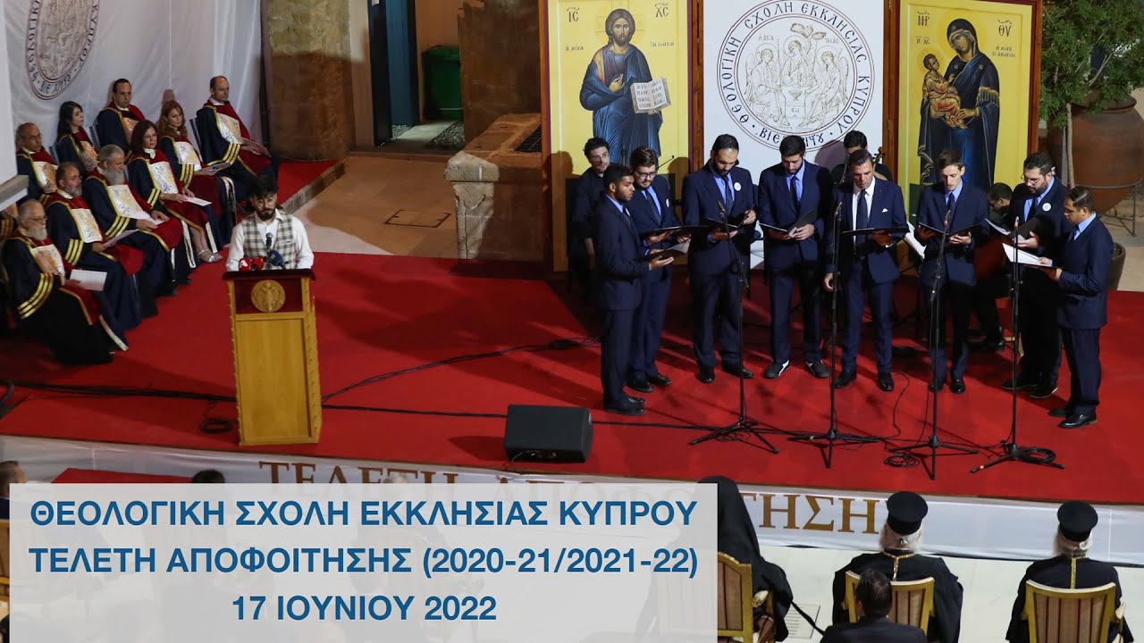 LIVE - Τελετή Αποφοίτησης Θ.Σ.Ε.Κ. (2020-21/ 2021-22) | 17/06, 7μμ ...