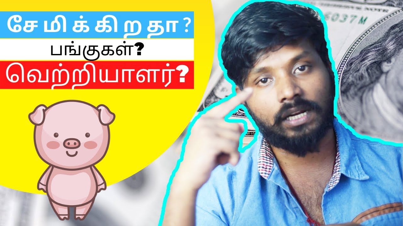 Saving Account In Tamil Vs Investing In Dividend Stocks In Tamil saving-account-in-tamil-vs-investing-in-dividend-stocks-in-tamil