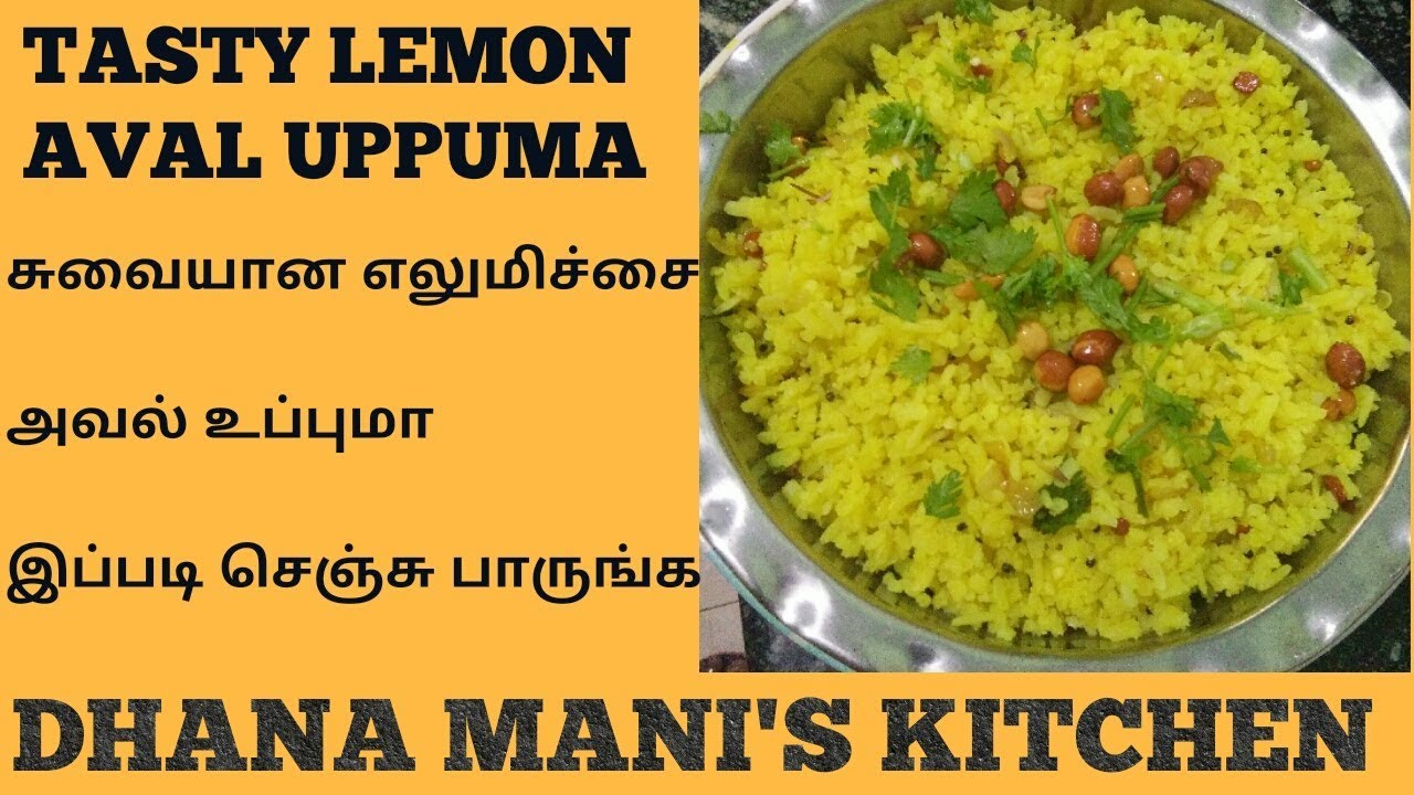 TASTY LEMON AVAL(POHA) UPPUMA / சுவையான எலுமிச்சை அவல் உப்புமா இப்படி ...