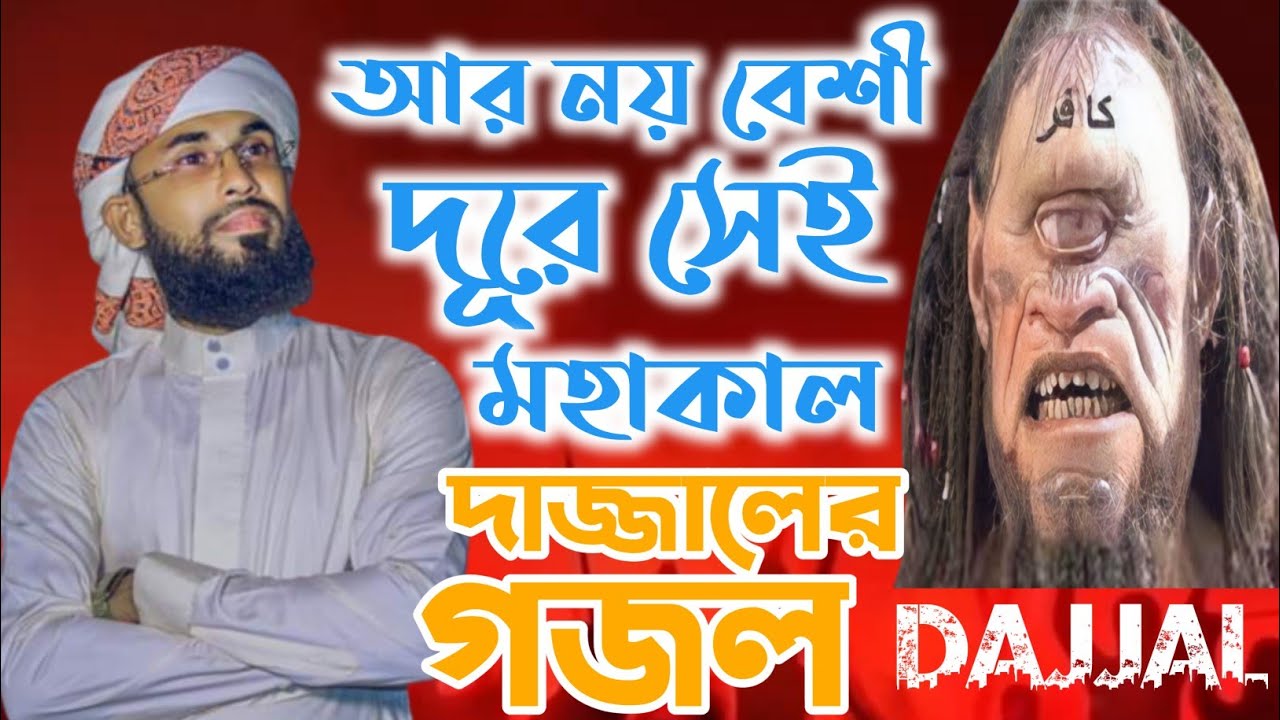 আর নয় বেশি দূরে সেই মহাকাল গজল || দাজ্জলের গজল || ar noi basi dure Sai ...