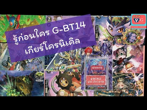 รู้ก่อนใคร G-BT14 เกียร์โครนิเคิล แวนการ์ด VG card shop - YouTube