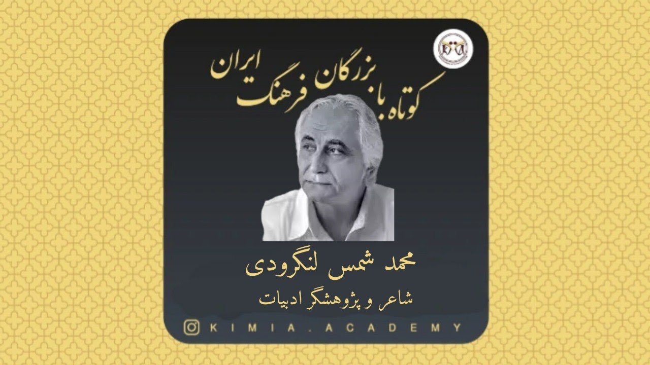Mohammad Shams Langeroodi محمد شمس لنگرودی - YouTube