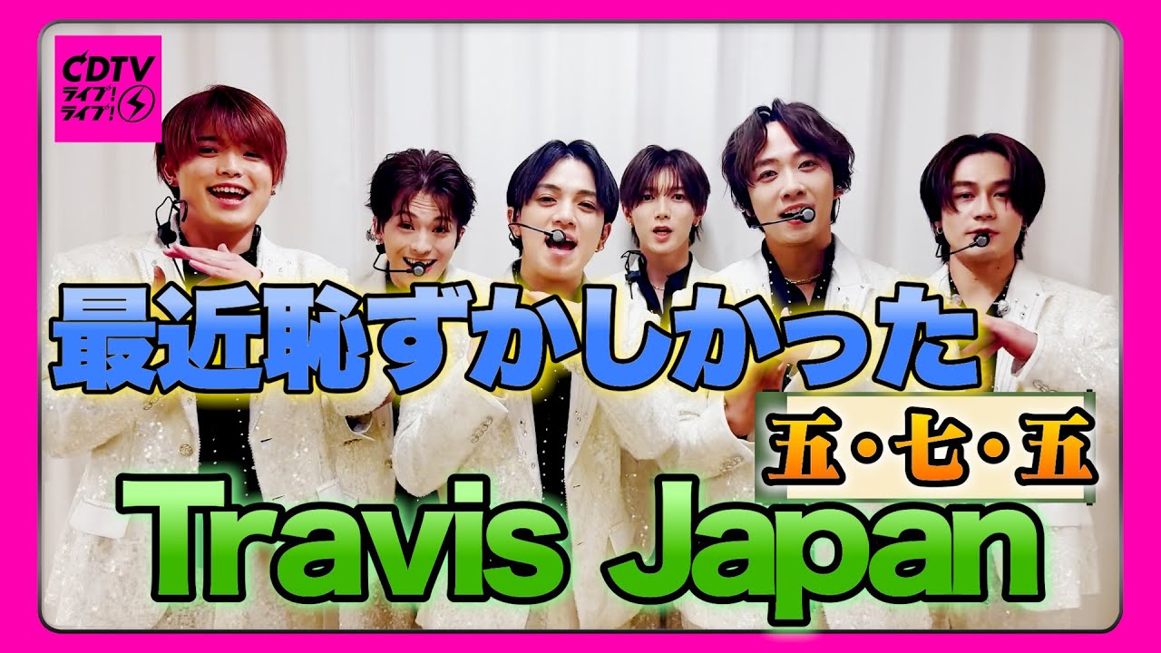 【CDTV】Travis Japan⚡️宮近ファンタジーワールド全開！ - YouTube