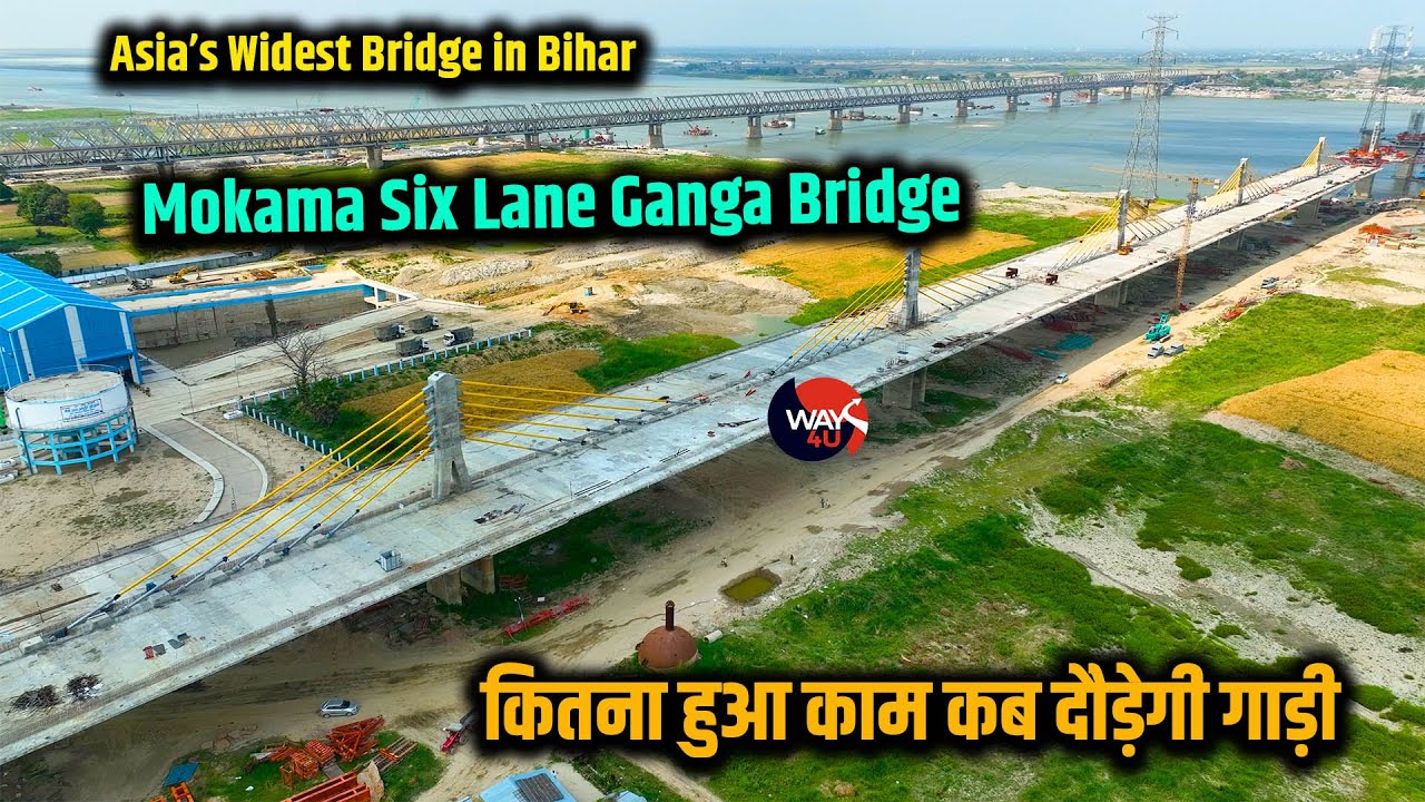 Asia's Widest Bridge Mokama Six Lane Ganga Bridge का कितना हुआ काम कब ...