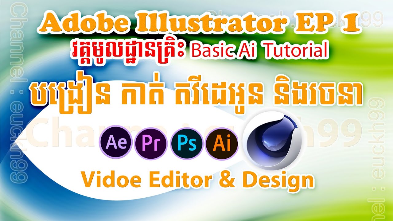 Basic Adobe Illustrator Tutorial EP1 ( វគ្គសិក្សាមូលដ្ឋានគ្រិះ Ai ...