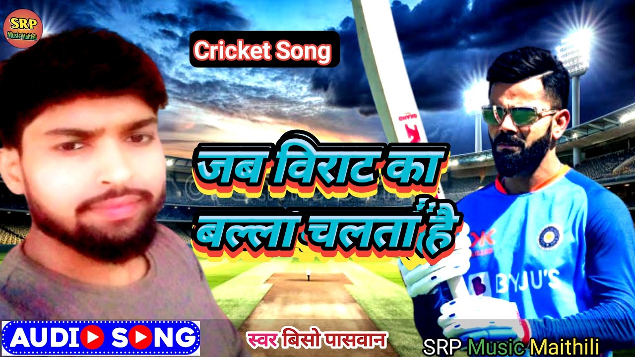#Singer Biso Paswan ! 🔥 Cricket Song जब विराट का बल्ला चलता है / Jab ...