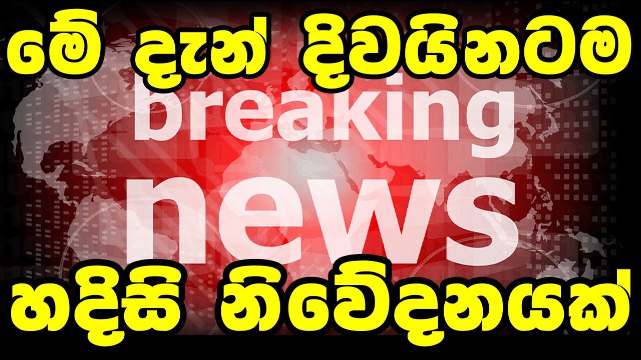 Breaking News Here is special Announcement Sinhala News Lanka News News ...
