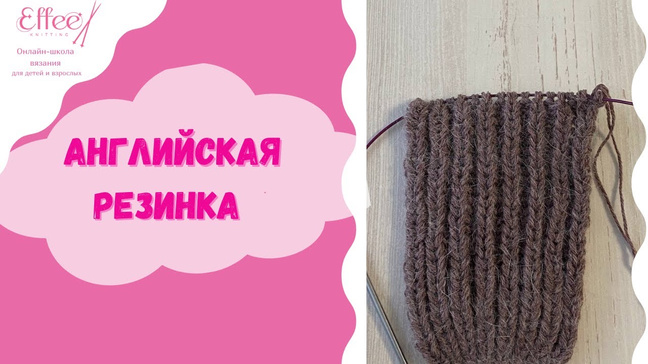 Английская резинка спицами схема вязания для начинающих ∣ Как вязать