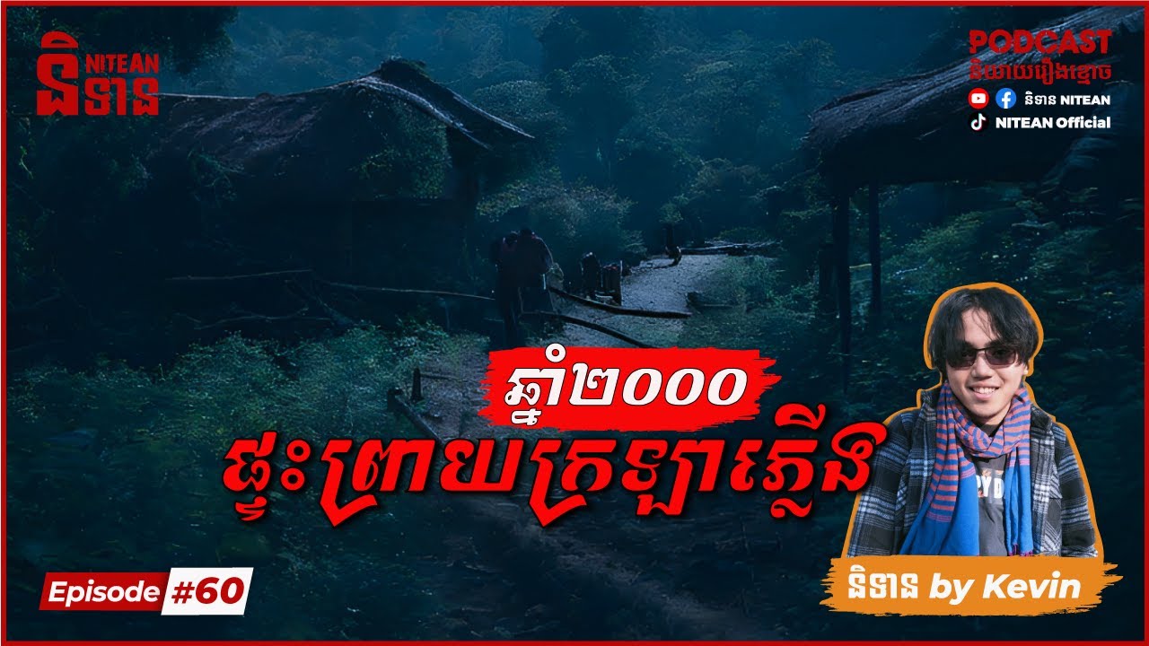 ផ្ទះព្រាយក្រឡាភ្លើងឆ្នាំ២០០០ | EP60 | Podcast រឿងខ្មោច | Ghost Stories| Khmer Horror Story ...