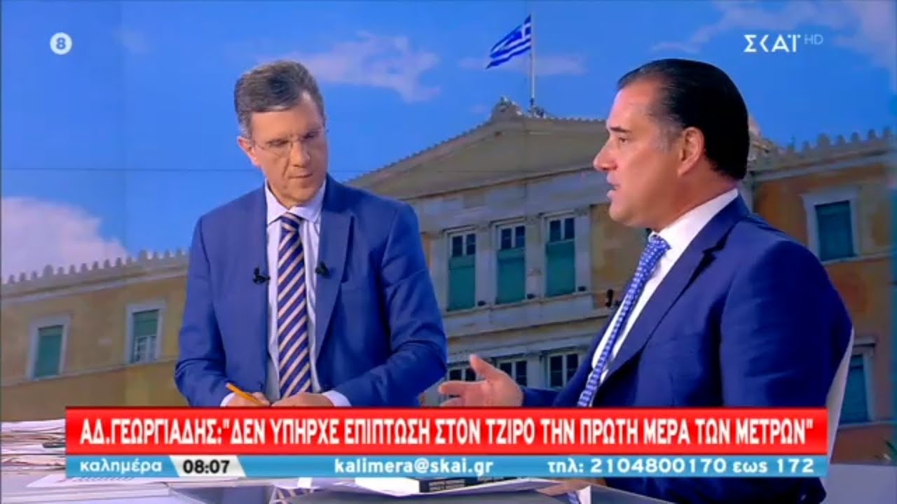 Ο Άδωνις Γεωργιάδης στο “Καλημέρα” με τον Γιώργο Αυτιά στον ΣΚΑΪ 07.11. ...