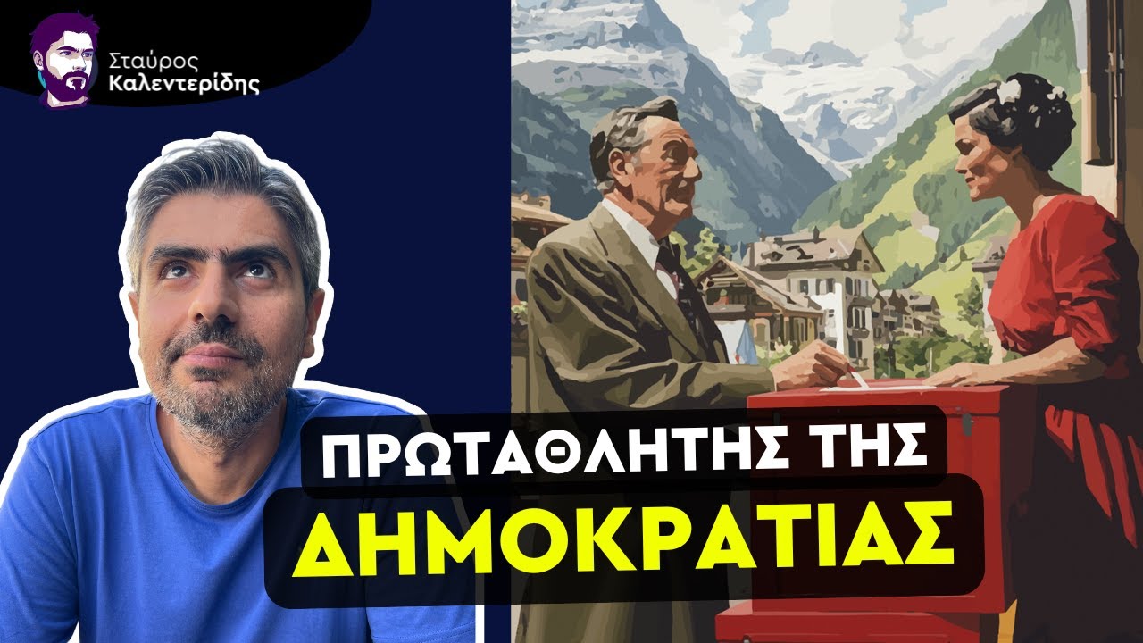 Μπορεί να Υπάρξει Πραγματική Δημοκρατία Σήμερα; - YouTube