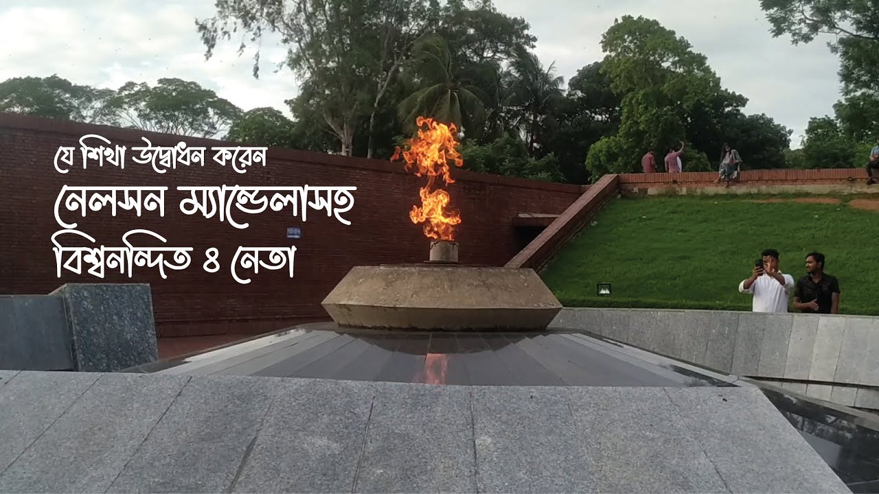 যে আগুন নেভে না কখনও I শিখা চিরন্তন। Shikha Chirantan - YouTube