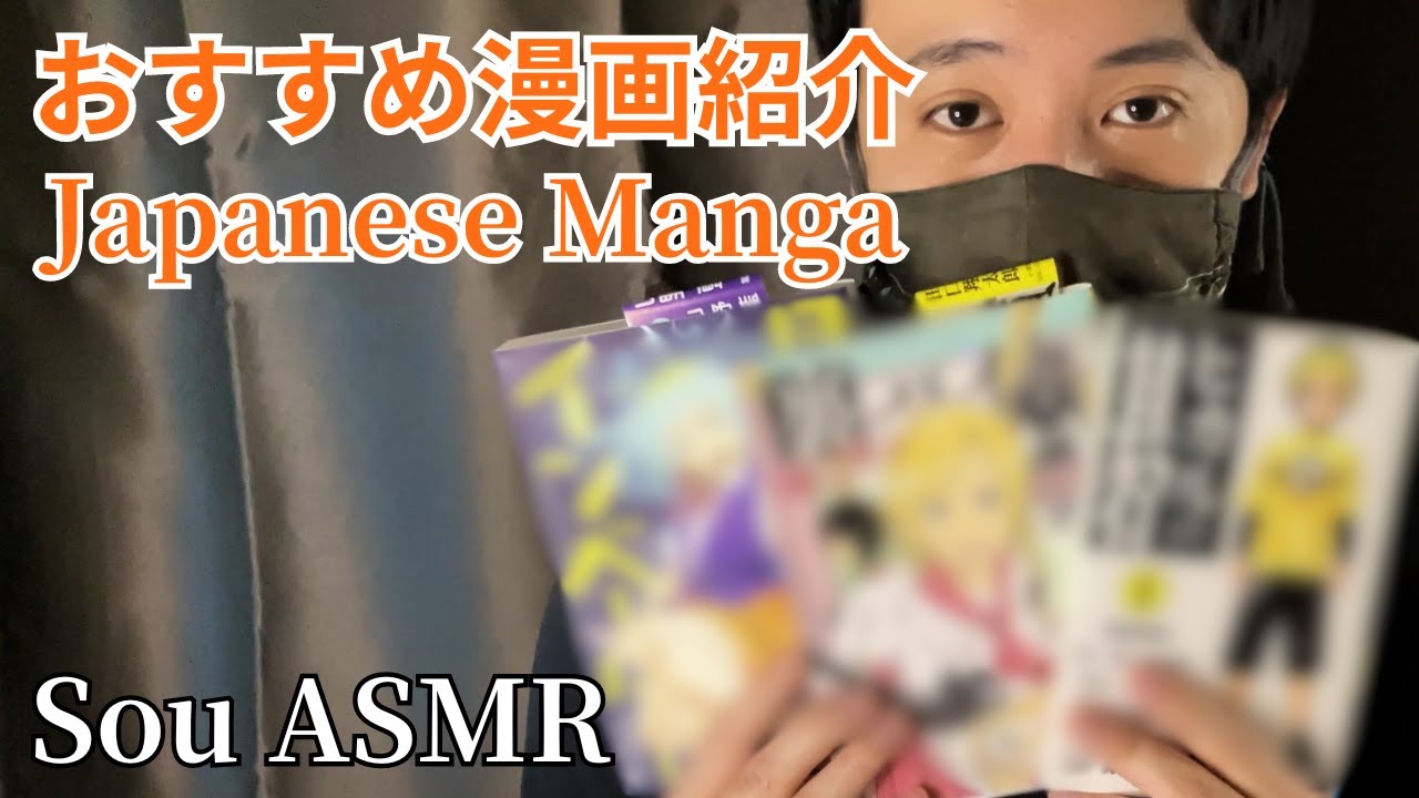【ASMR】Japanese Manga Introduction/おすすめ漫画紹介【囁き雑談】 - YouTube
