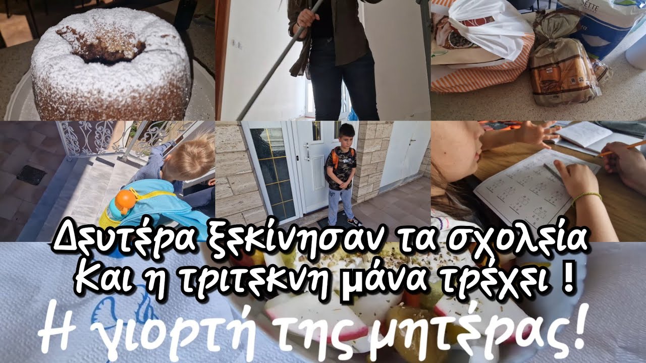 Georginamyworld ΕΠΙΣΤΡΟΦΗ ΣΤΑ ΘΡΑΝΙΑ ΚΑΙ Η ΜΑΜΑ ΣΤΗΝ ΔΟΥΛΕΙΑ