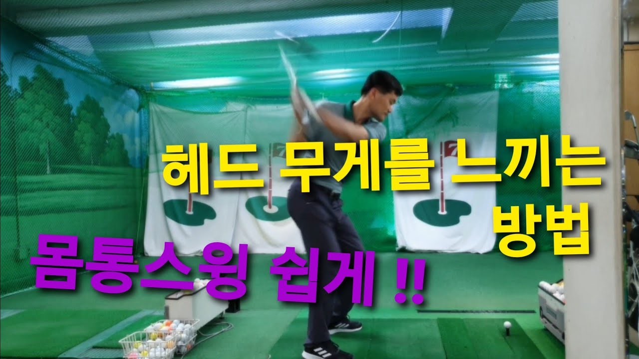 안양평촌골프레슨드라이버 원리 스윙 골프 쉽게치는 방법바디턴스윙몸이 편한골프 Youtube