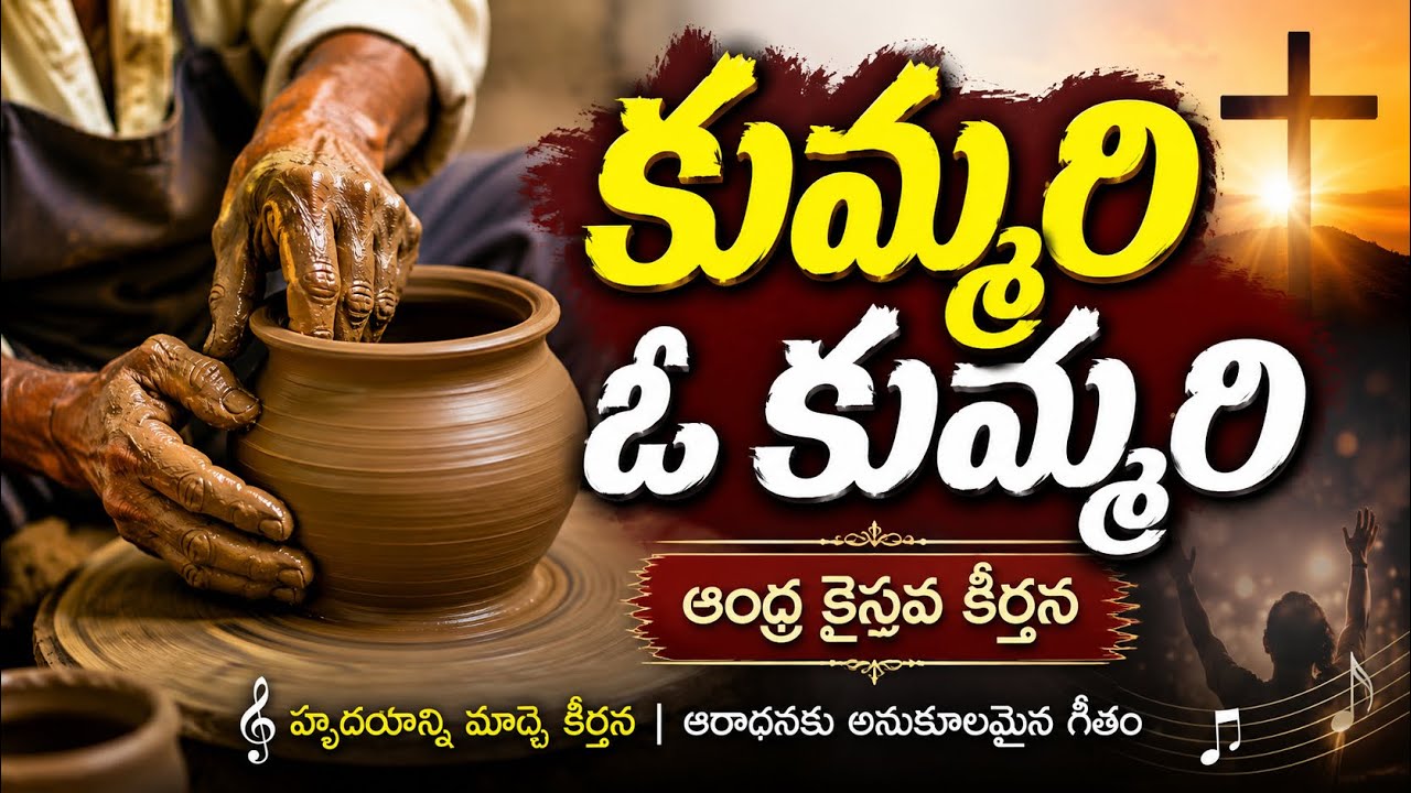 కుమ్మరి ఓ కుమ్మరి || Kummari O Kummari || Telugu Christian Devotional ...