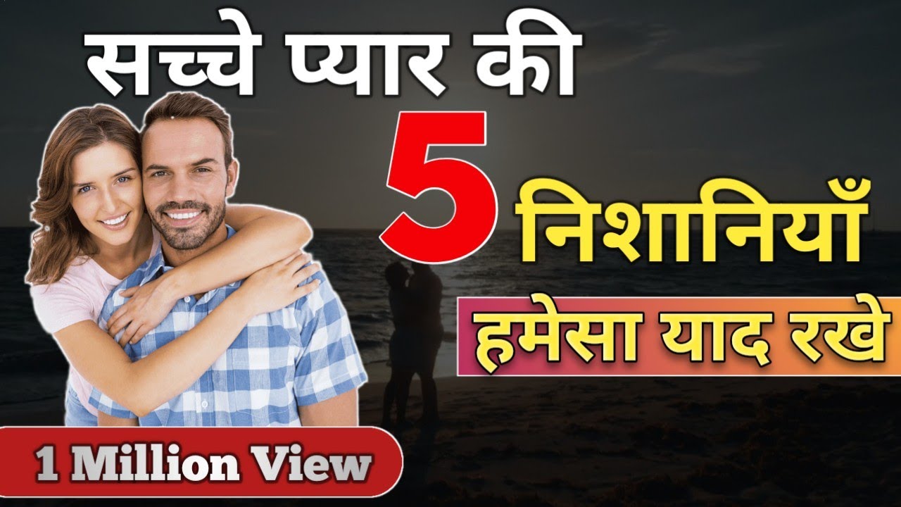 Sachcha pyar Kaise pahchane |Sachcha pyar kise kahte h | sachcha pyar ...