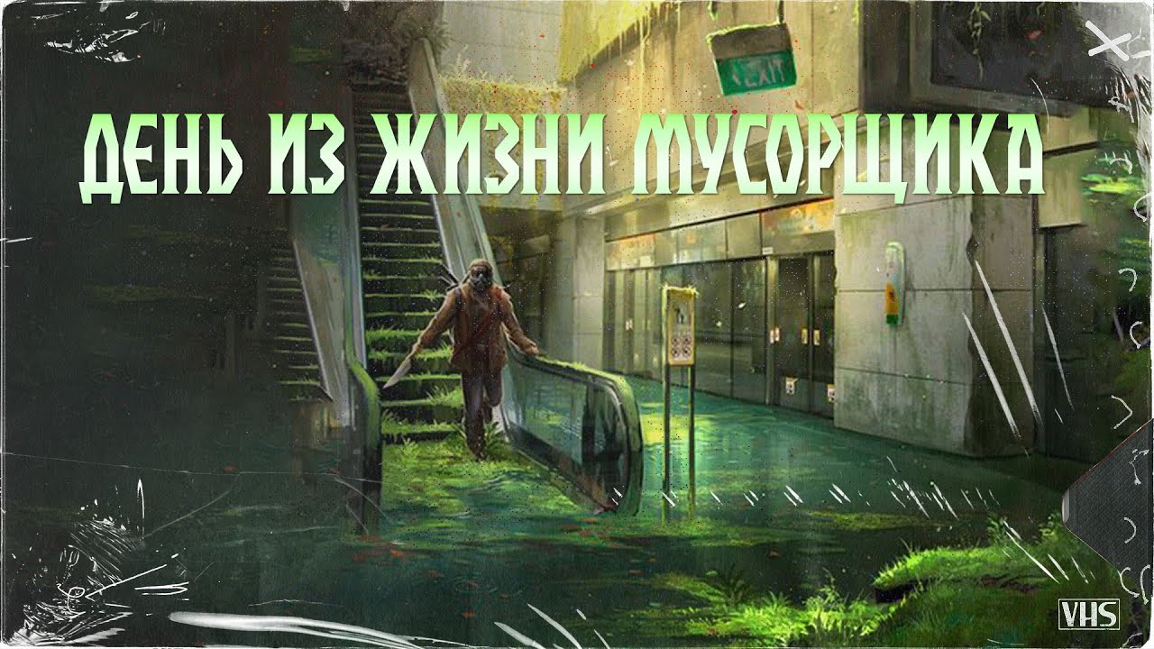 ОДИН ДЕНЬ ИЗ ЖИЗНИ МУСОРЩИКА Поганое поле Глава 3 Черный Рик