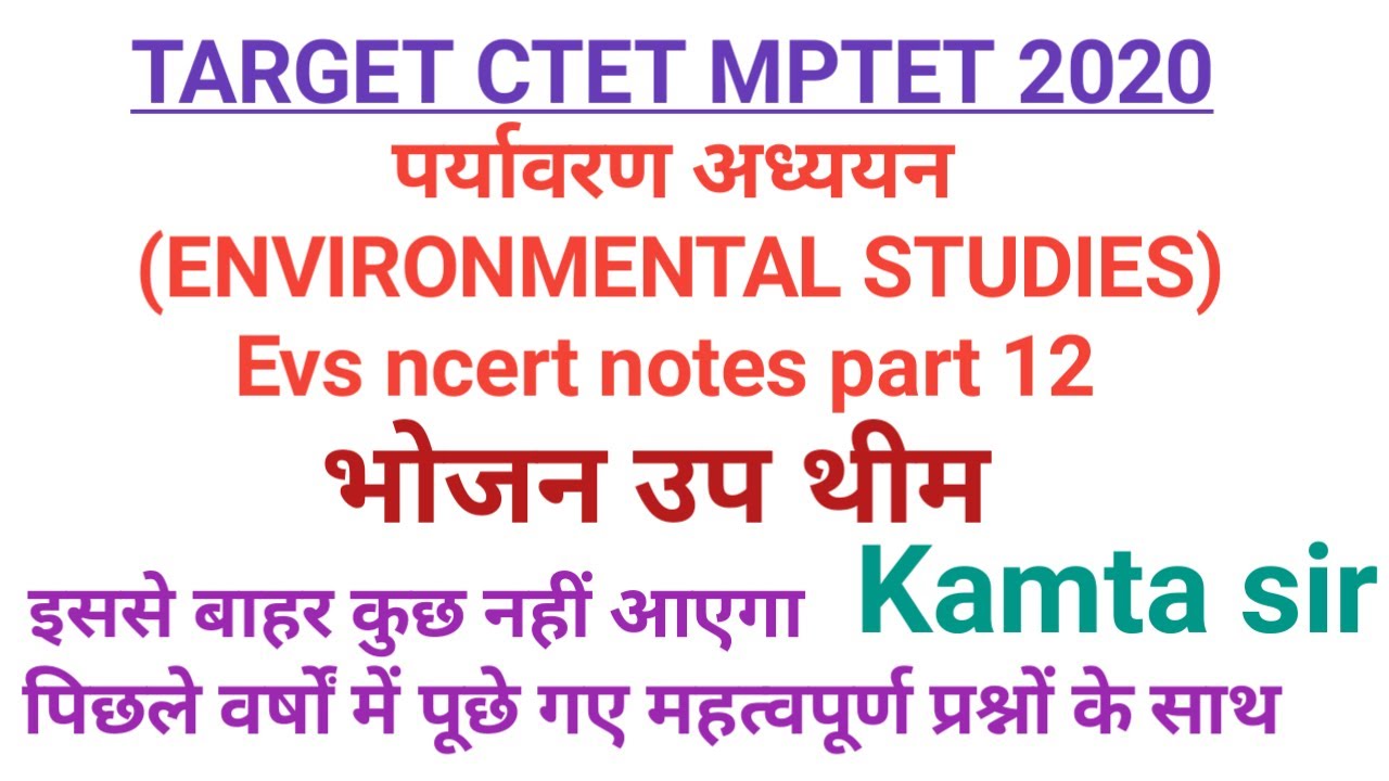 ENVIRONMENTAL STUDIES ( पर्यावरण अध्ययन) ||भोजन उपथीम|| #Ctet ncert ...