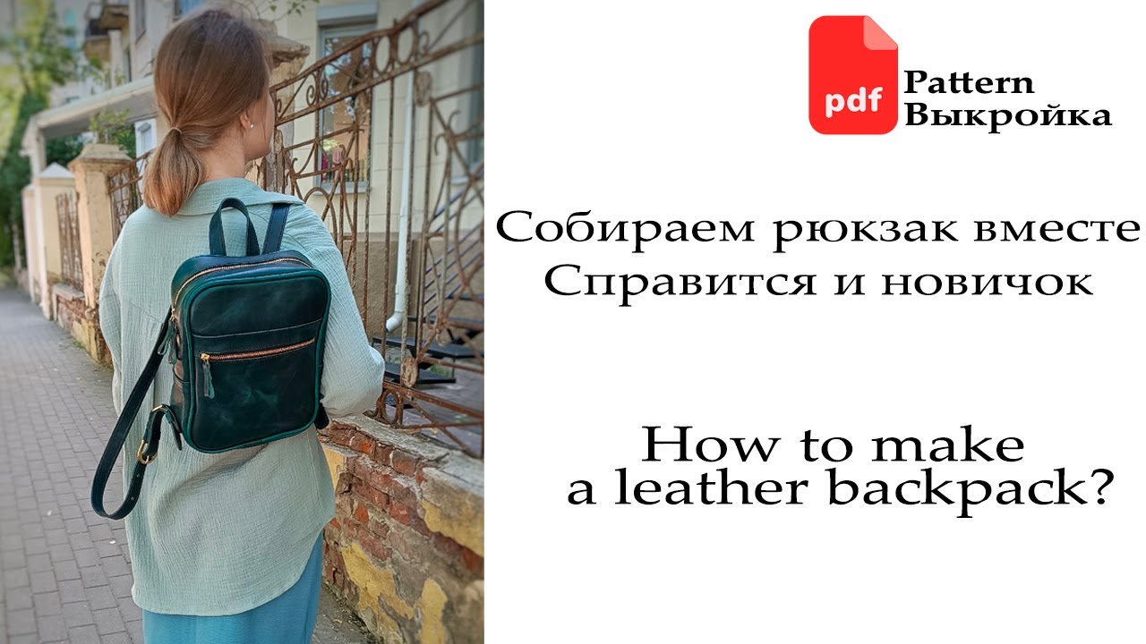 Как сделать рюкзак из кожи? Пошаговое изготовление рюкзака + PDF ...