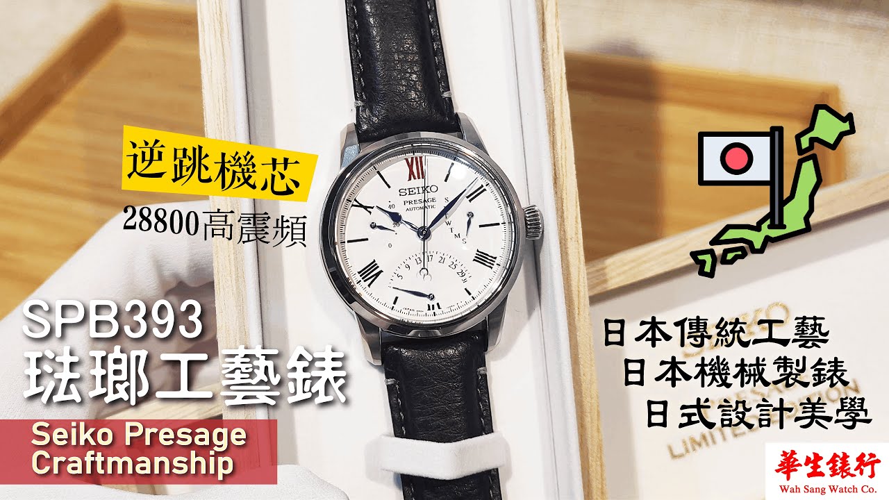(EP. 10) Seiko Presage Craftmanship 琺瑯工藝錶限量版 SPB393 評測《28800高震頻 + 罕見逆跳機 ...