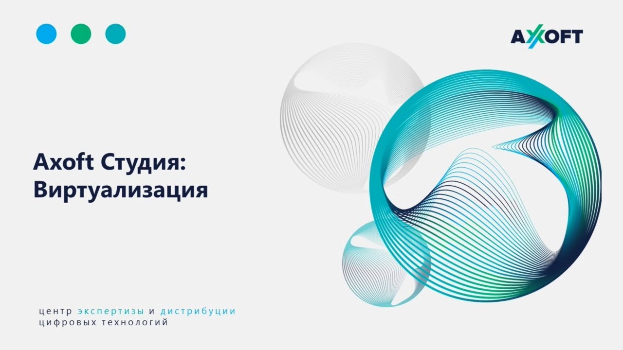 Axoft Студия Виртуализация - YouTube